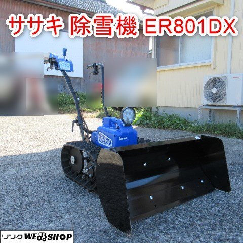 Yahoo!オークション - 富山 ササキ 除雪機 ER-801DX 電動ラッセル オス...