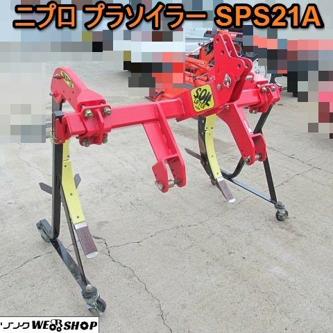 Yahoo!オークション - 愛知 ニプロ プラソイラー SPS21A 2本爪 ソイル...