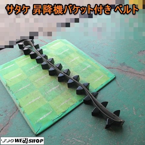 Yahoo!オークション - 愛知 Q58 サタケ 昇降機 バケット 付き ベルト ...
