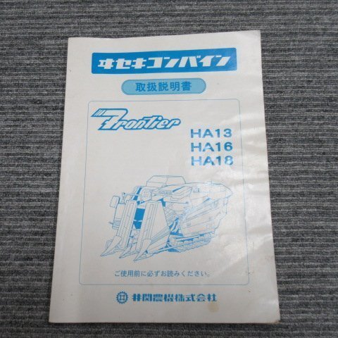 取扱説明書のみ 福岡 イセキ コンバイン HAシリーズ 取扱説明書 取説 HA13/HA16/HA18 レターパックライト発送 D-(その他)｜売買されたオークション情報、yahooの商品情報 ...