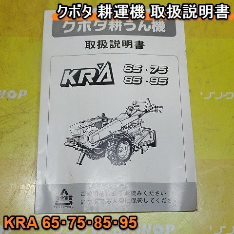 Yahoo!オークション - 【取扱説明書のみ】 福岡 クボタ 耕運機 KRAシリ...