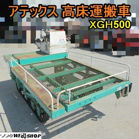 Yahoo!オークション - 愛知 アテックス 高床 運搬車 XGH500 作業車 4馬...