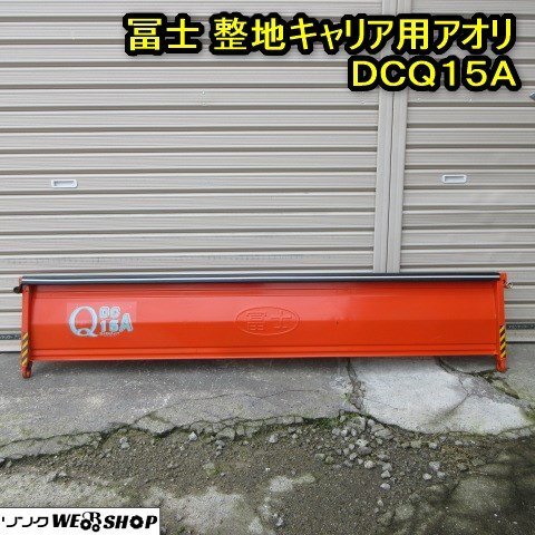Yahoo!オークション - 秋田 横手店 冨士 整地キャリア用アオリ DCQ15A ...