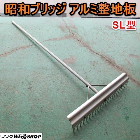 愛知 R88 昭和ブリッジ アルミ 整地板 SL型 直接引取り限定 レーキ 作業幅 760mm 代かき トンボ 地ならし 品 K24061903 新(農業機械)｜売買されたオークション情報 ...