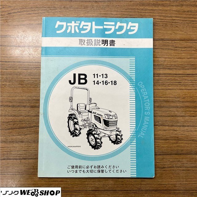 Yahoo!オークション - 【説明書のみ】 千葉 クボタ トラクターJB11 13 ...