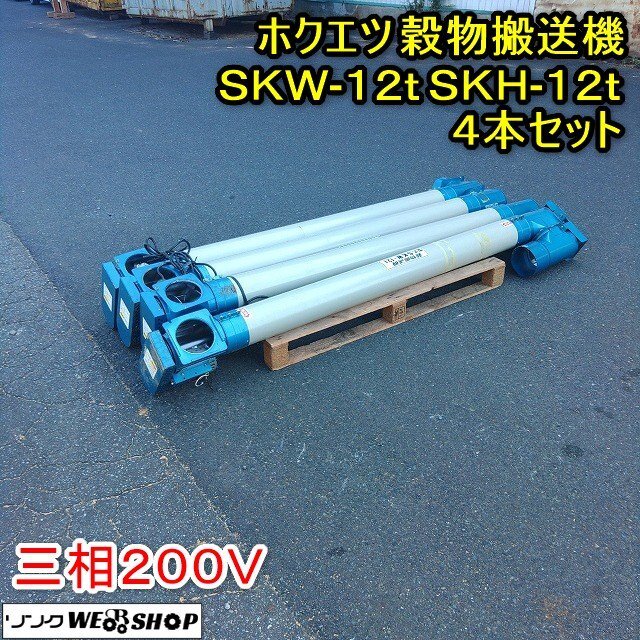Yahoo!オークション - 福井 ホクエツ 穀物搬送機 SKH-12t SKW-12t ハイ...