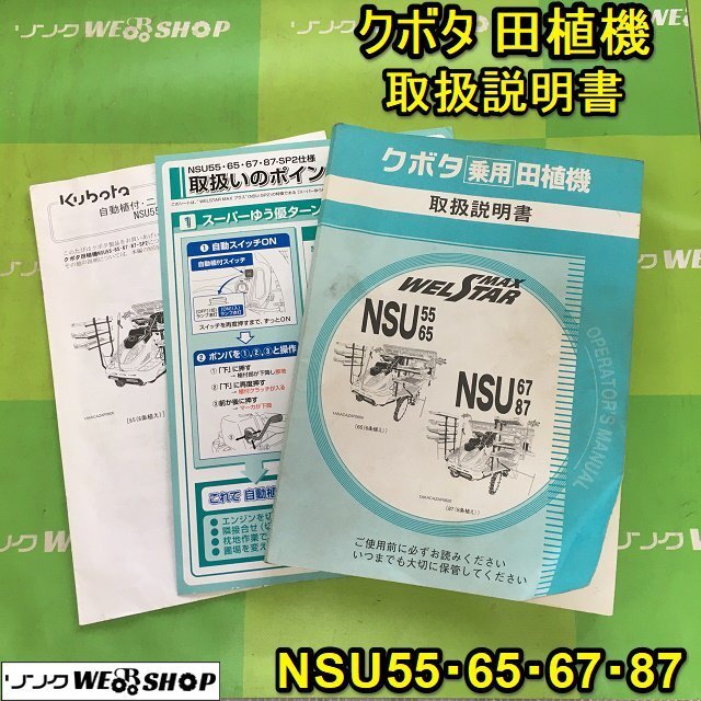 Yahoo!オークション - 茨城クボタ 田植機 取扱説明書 NSU55 NSU65 NSU6...