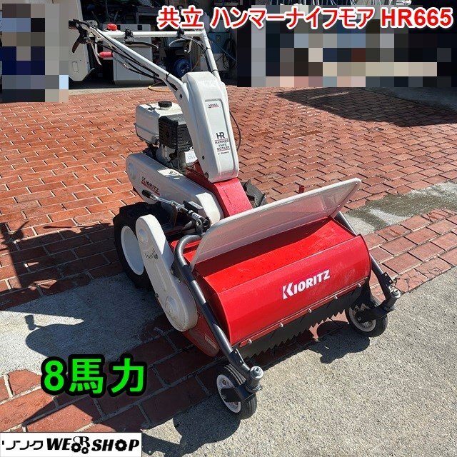 Yahoo!オークション - 兵庫 共立 ハンマーナイフモア HR665 営業所止め...
