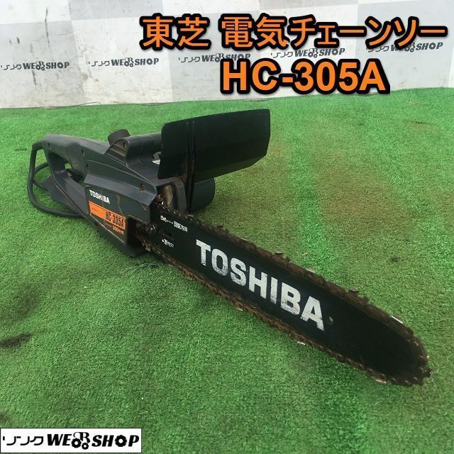 Yahoo!オークション - 茨城 東芝 電気チェーンソー HC-305A 切断幅300m...