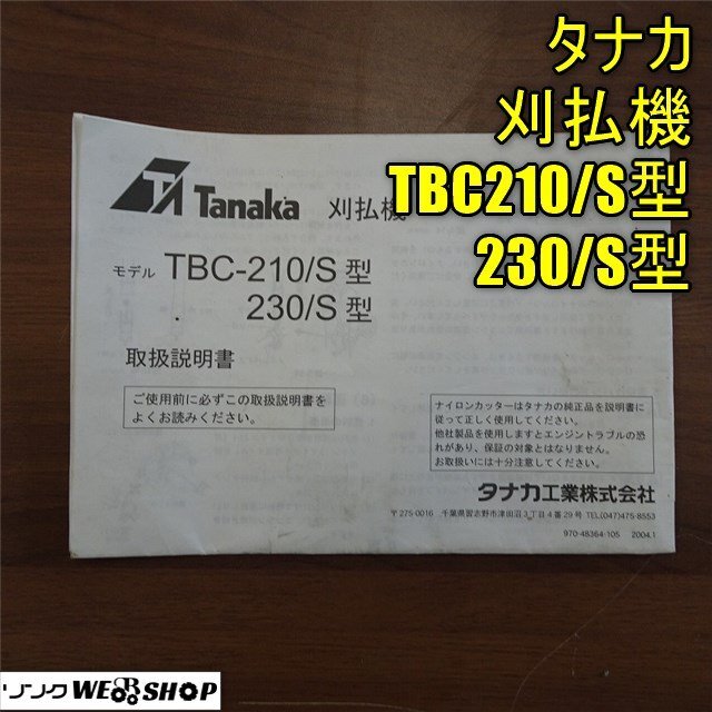 Yahoo!オークション - 香川 取扱説明書のみ タナカ 刈払機 TBC-210/S型...