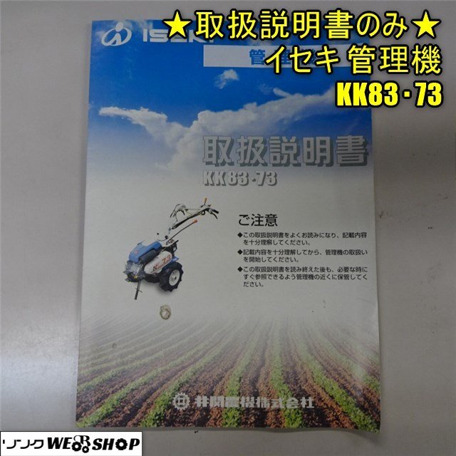 Yahoo!オークション - 香川 取扱説明書のみ イセキ 管理機 KK83 KK73 ...