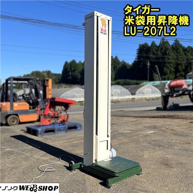 Yahoo!オークション - 千葉 タイガー 米袋用昇降機 リフトアップ 楽だ...