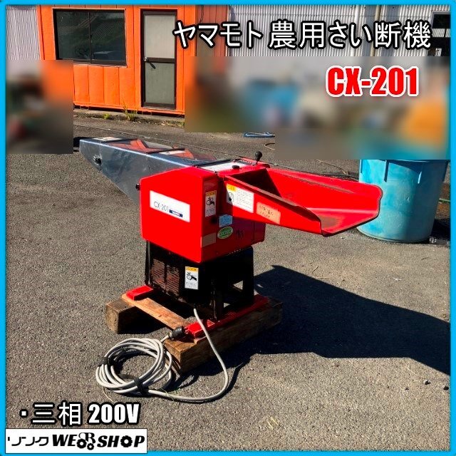 宮崎 〇 ヤマモト 農用さい断機 CX-201 ワラ切りカッター 三相 200V モーター 電動 藁 切り機 裁断機 畜産 飼料 農機具 発(その他)｜売買されたオークション情報、yahooの ...