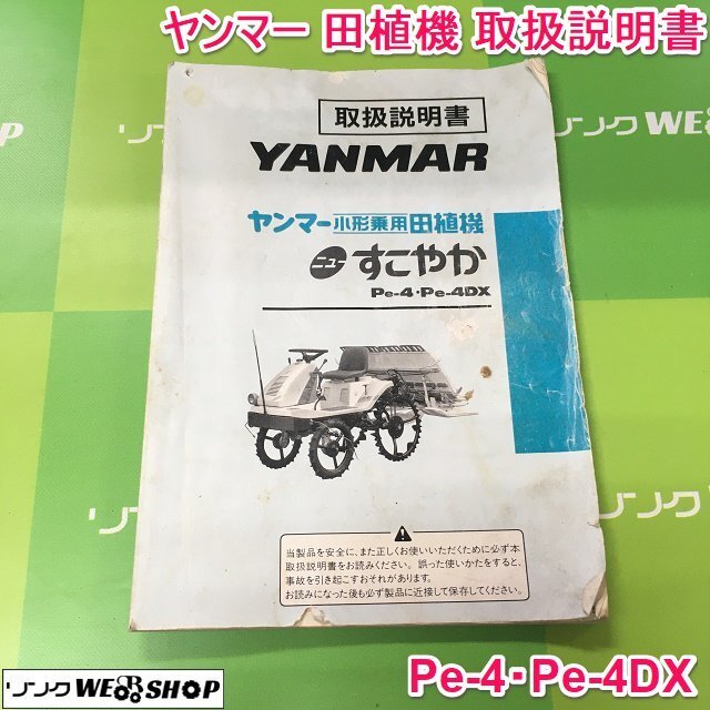 茨城 ヤンマー 田植機 取扱説明書 Pe-4 Pe-4DX ニューすこやか 乗用 田植え機 田植え 取説 YANMAR 2124102385(田植機)｜売買されたオークション情報、yahooの ...