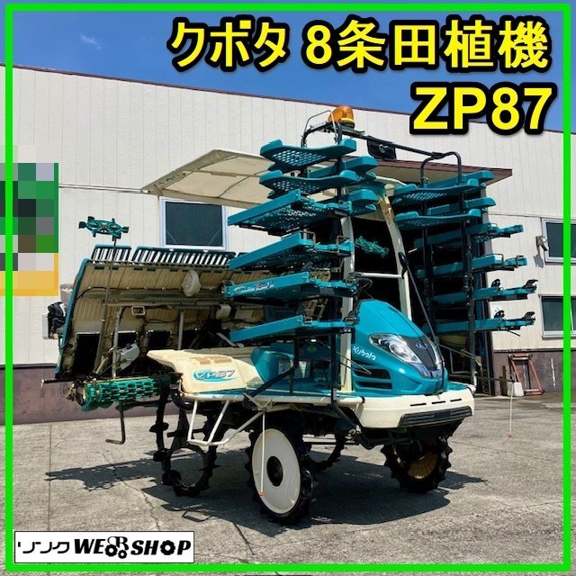 Yahoo!オークション - 群馬 クボタ 8条 田植機 ZP87 ロータリー式 除草...