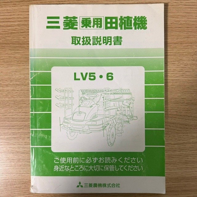 Yahoo!オークション - 【説明書のみ】 福井 三菱 田植機 LV5 LV6 取扱...