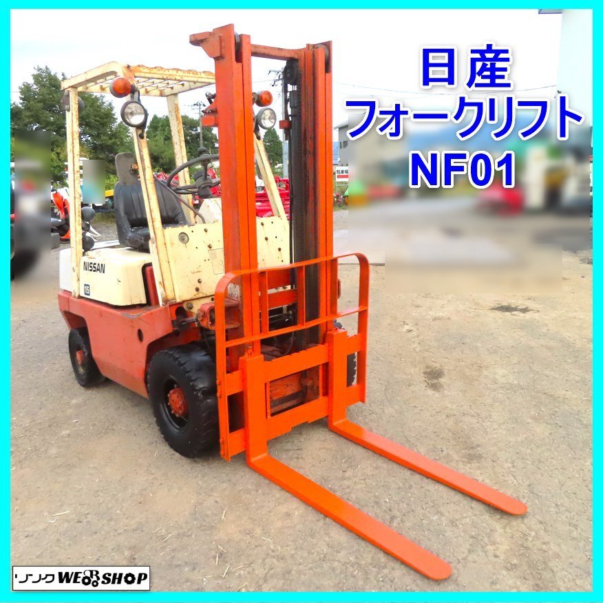 Yahoo!オークション - 岩手 前沢 日産 フォークリフト NF01 最大33馬力...
