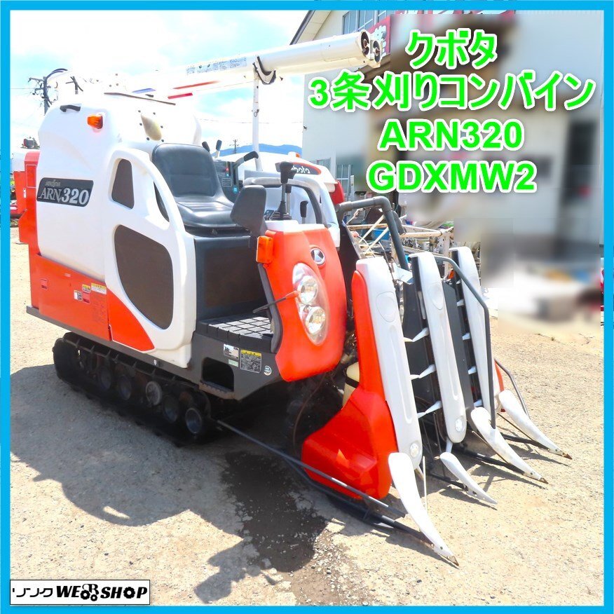岩手 前沢 動画あり クボタ 3条刈り コンバイン ARN320 GDXMW2 エアロスター 稼働560時間 20馬力 自動水平 稲刈り機械 東北(車体)｜売買されたオークション情報 ...