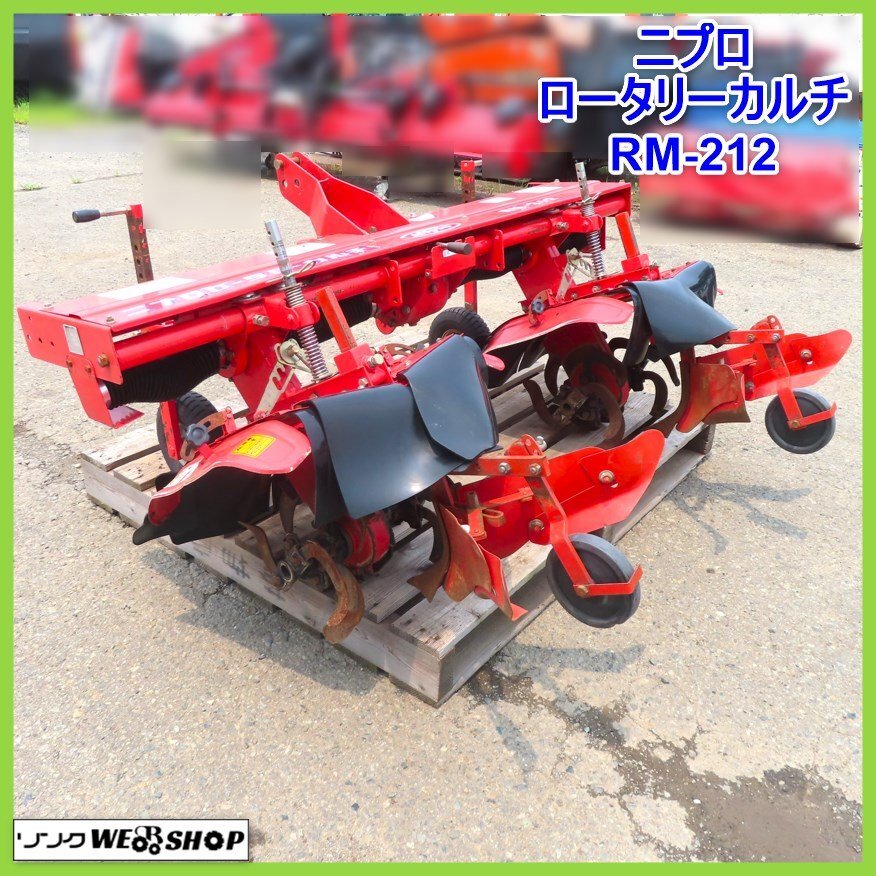Yahoo!オークション - 岩手 前沢 ニプロ ロータリーカルチ RM-212 作業...