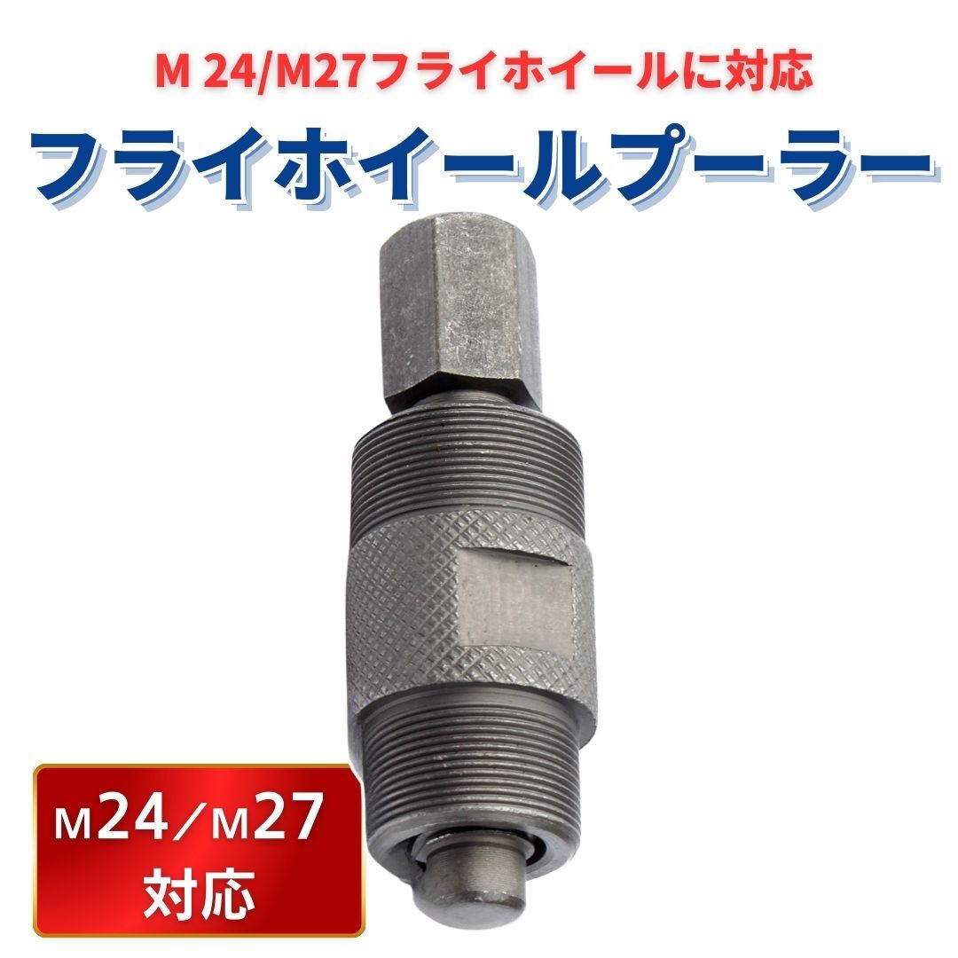 Yahoo!オークション - フライホイールプーラー バイク M27 M24 モンキ...