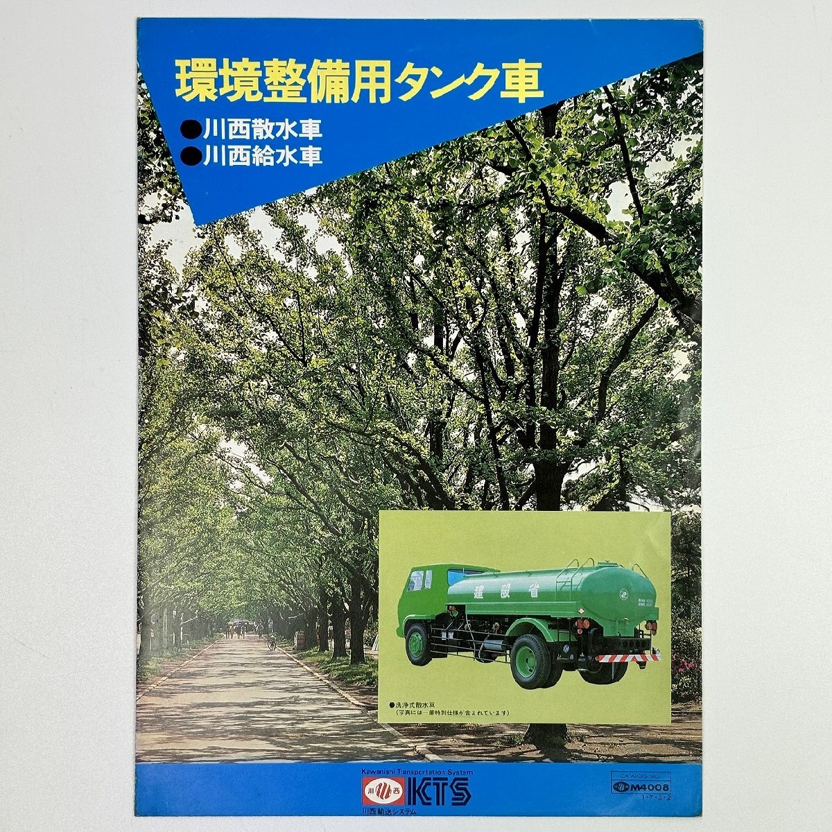 Yahoo!オークション - 長 K309/KTS 環境整備用タンク車 川西散水車・川...
