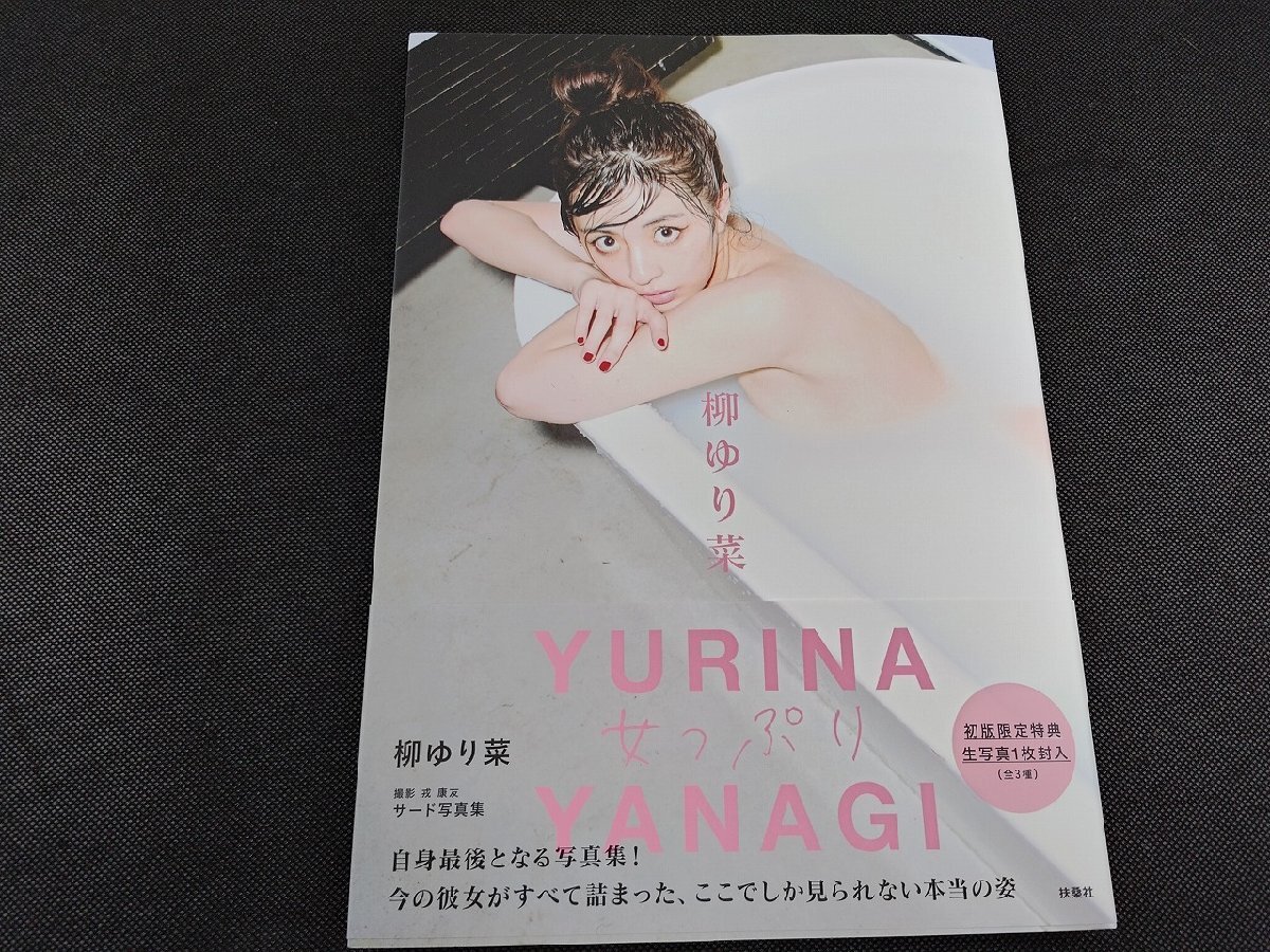 Yahoo!オークション - 長 S314/写真集/【宛名サイン入】柳ゆり菜 女っ...
