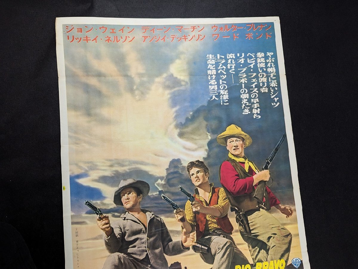 長 MP01/B2判国内映画ポスター/ リオ ブラボー ハワード ホークス 監督/ジョン ウェイン ほか/1円(映画)｜売買されたオークション情報、yahooの商品情報をアーカイブ公開 ...