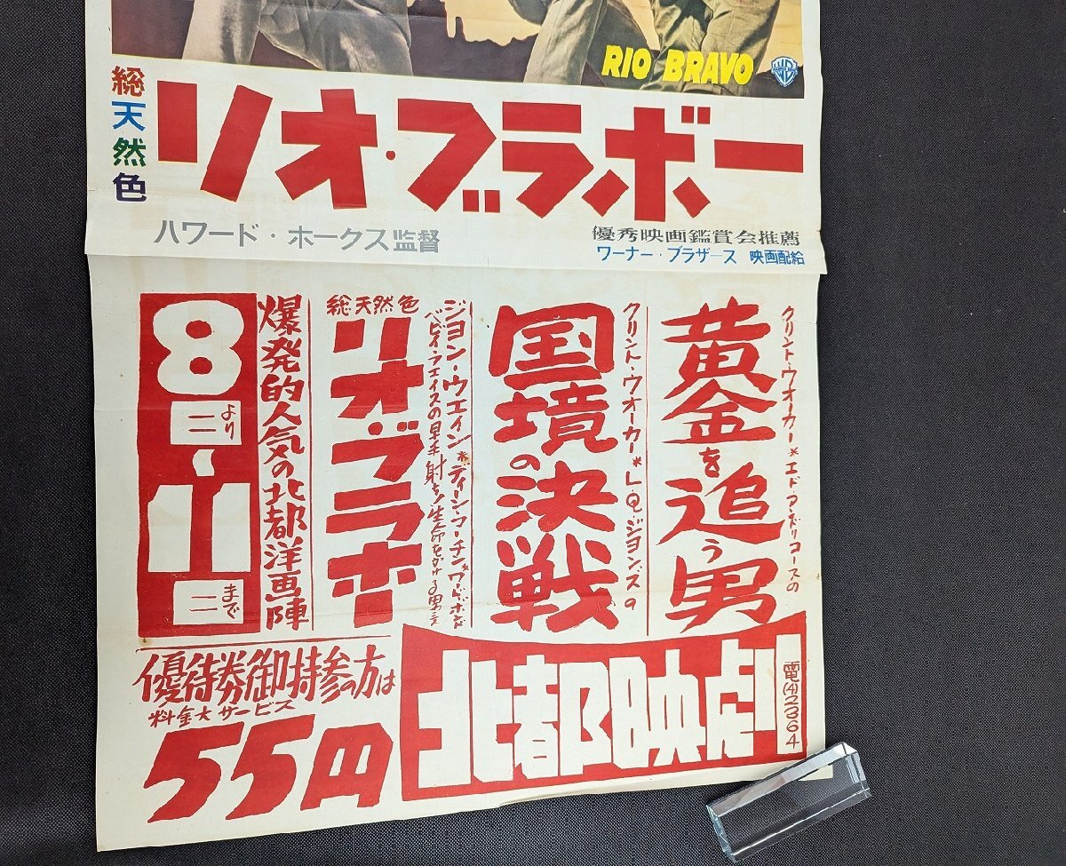 長 MP01/B2判国内映画ポスター/ リオ ブラボー ハワード ホークス 監督/ジョン ウェイン ほか/1円(映画)｜売買されたオークション情報、yahooの商品情報をアーカイブ公開 ...