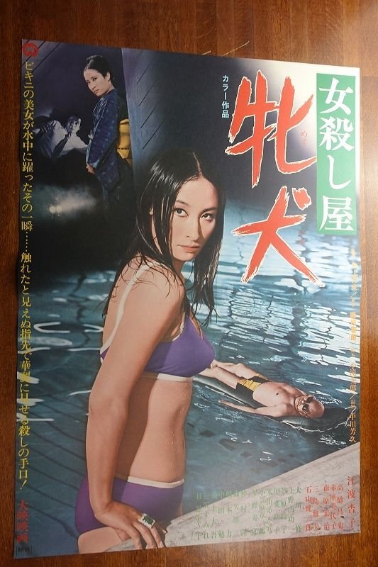 Yahoo!オークション - 長 X282/ /国内B2判 映画ポスター【 女殺し屋 牝...