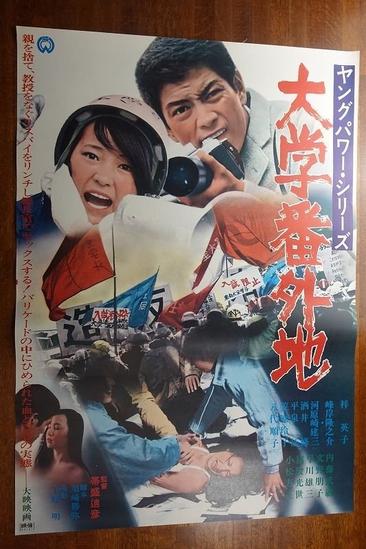 Yahoo!オークション - 長 X288/ /国内B2判 映画ポスター【 大学番外地 ...