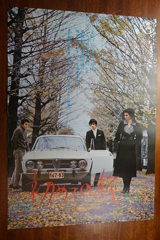 Yahoo!オークション - 長 X271/ /国内B2判 映画ポスター【 初めての旅 ...