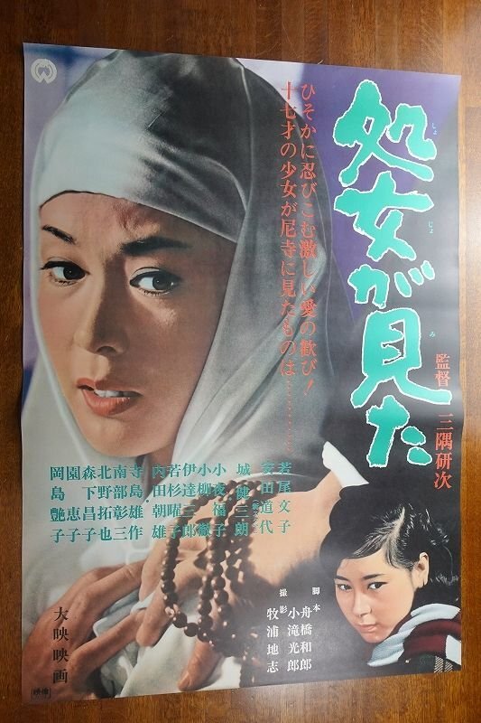 Yahoo!オークション - 長 X242/ /国内B2判 映画ポスター【処女が見た】...