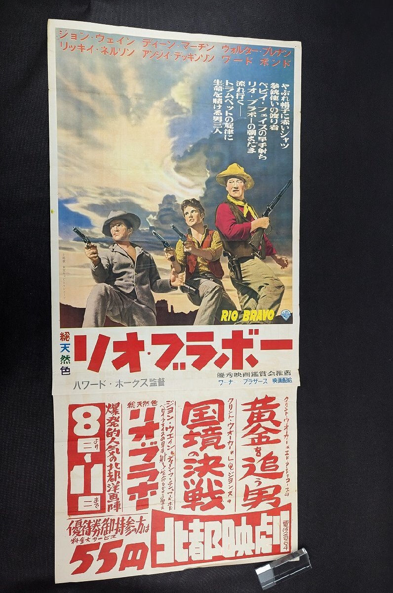 Yahoo!オークション - 長 MP01/B2判国内映画ポスター/【リオ・ブラボー...
