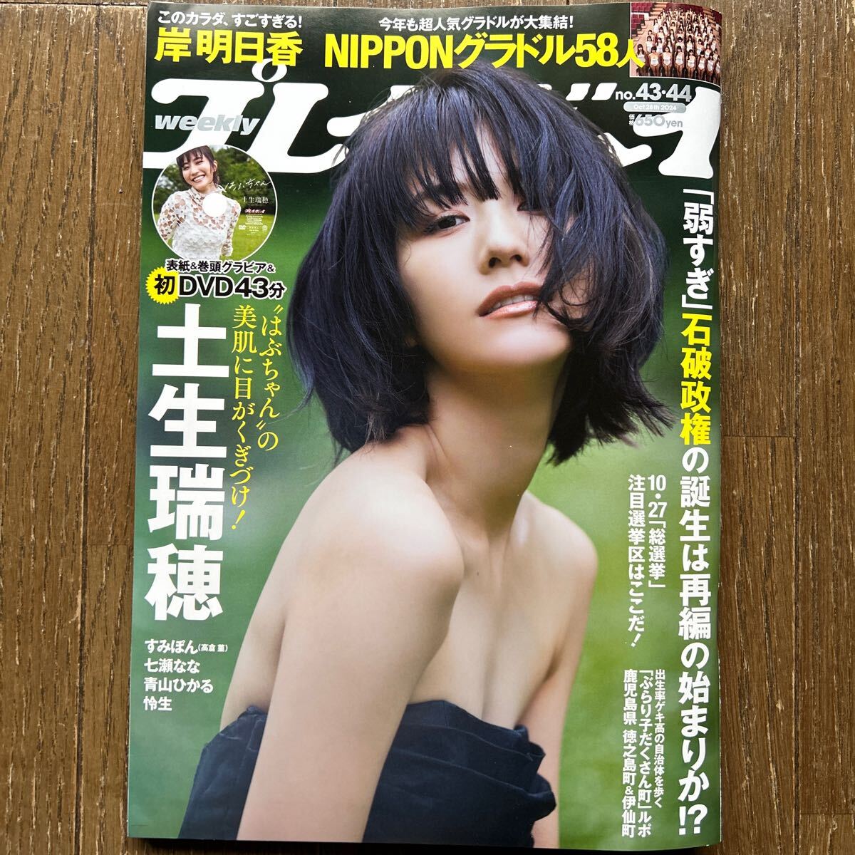 Yahoo!オークション - 週刊プレイボーイ No43.44号 土生瑞穂DVD未開封 ...