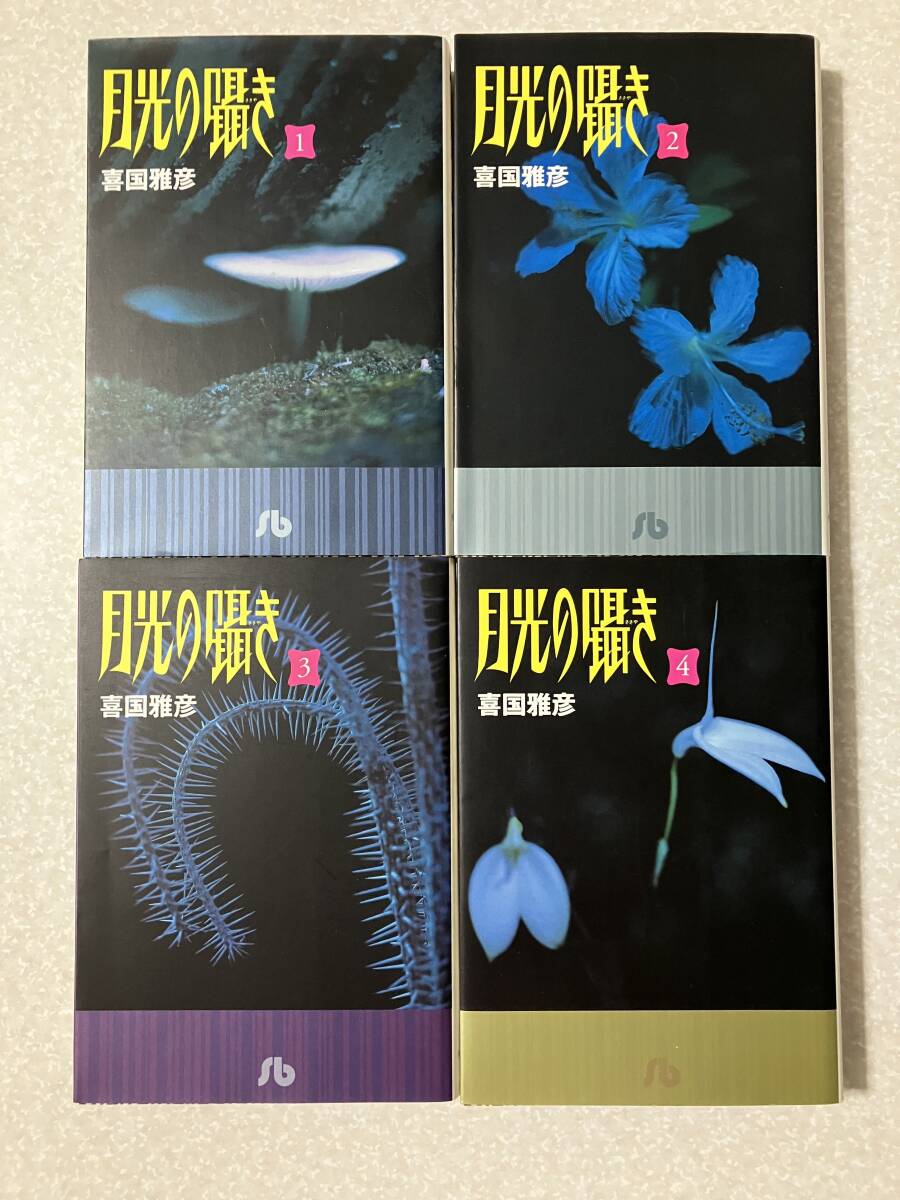 Yahoo!オークション - C0027 喜国雅彦 / 月光の囁き 全4巻 文庫