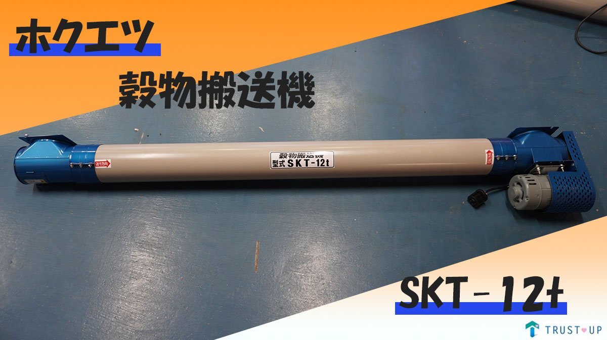 Yahoo!オークション - 富山 ホクエツ 中古 穀物搬送機 SKT-12t 三相200...