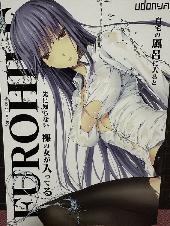 Yahoo!オークション - うどんや『FUROHILE 自宅の風呂に入ると先に知ら...