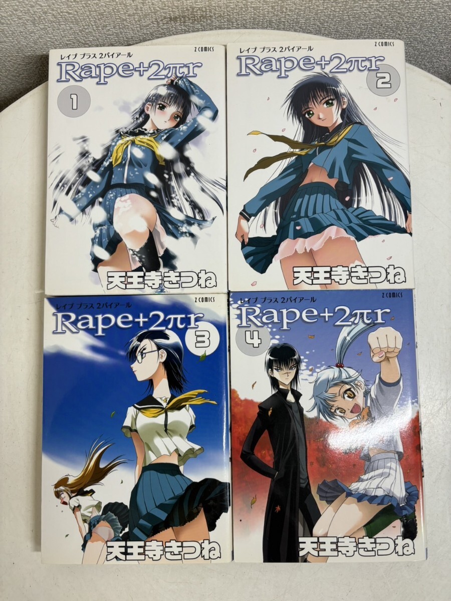 コミック全巻セット Rape＋2πr レイププラス2パイアール 全4巻 完結 天王寺きつね Zコミックス フランス書院(全巻セット)｜売買されたオークション情報、yahooの商品情報を ...