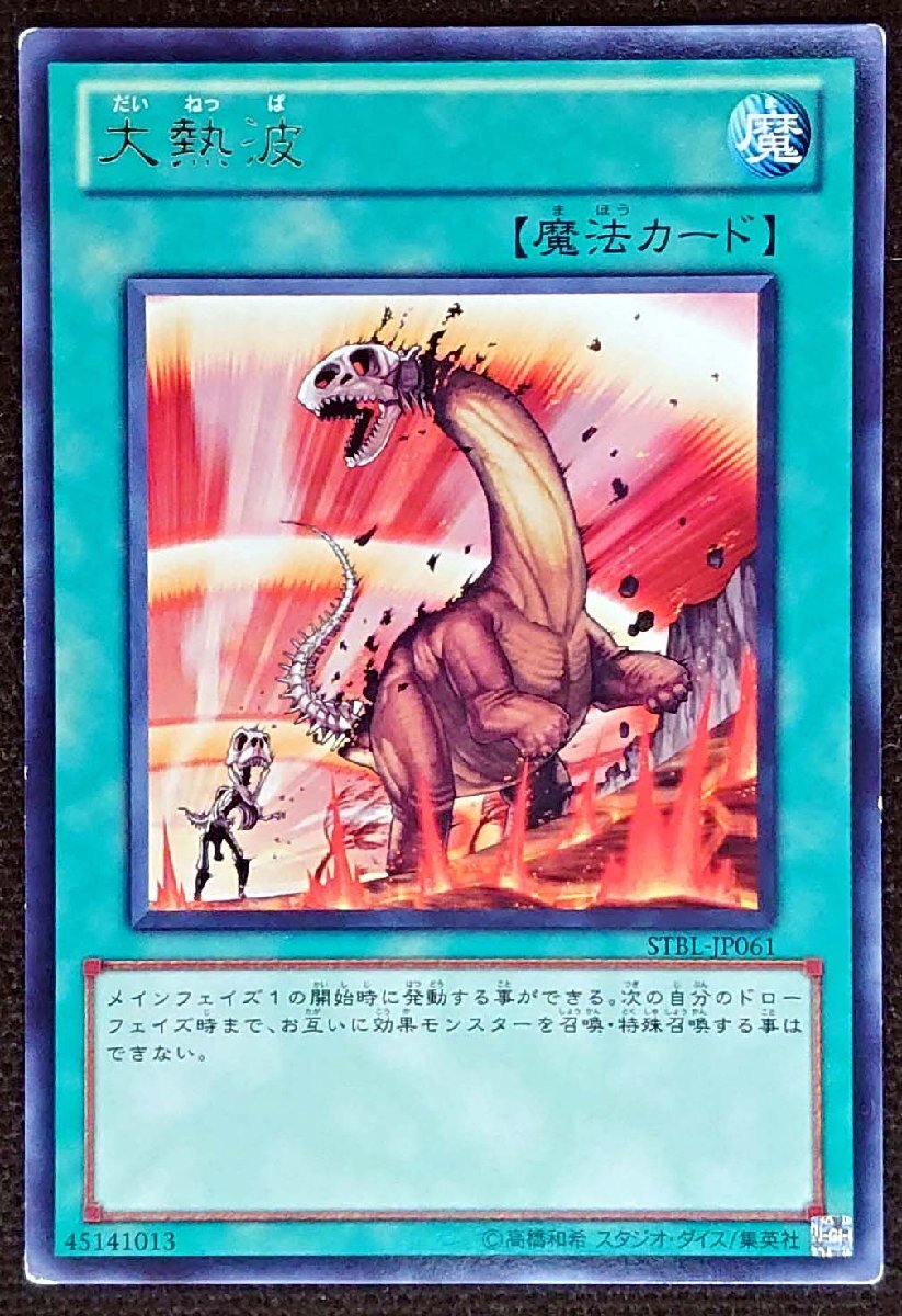 Yahoo!オークション - 【遊戯王】大熱波(字レア)STBL-JP061 プレイ用 ...