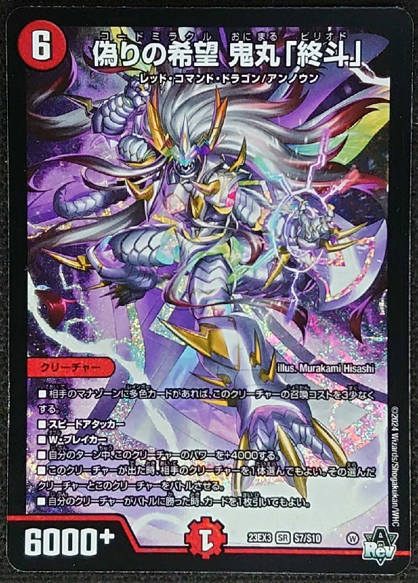 Yahoo!オークション - 【デュエルマスターズ】偽りの希望 鬼丸「終斗」...