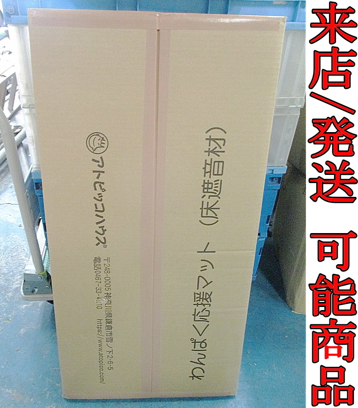 Yahoo!オークション - Kサな3822 新品 アトピッコハウス わんぱく応援...