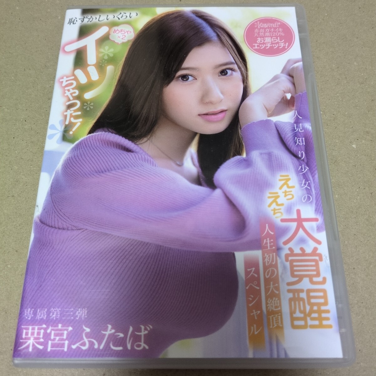 Yahoo!オークション - 栗宮ふたば/セル/恥ずかしいくらいめちゃ×2イッ...
