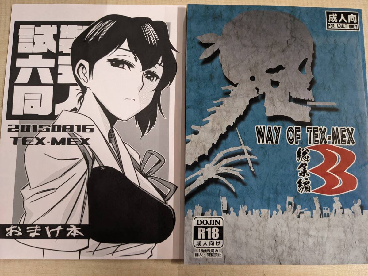 Yahoo!オークション - WAY OF TEX-MEX 3 総集編＋試製六式同人セット