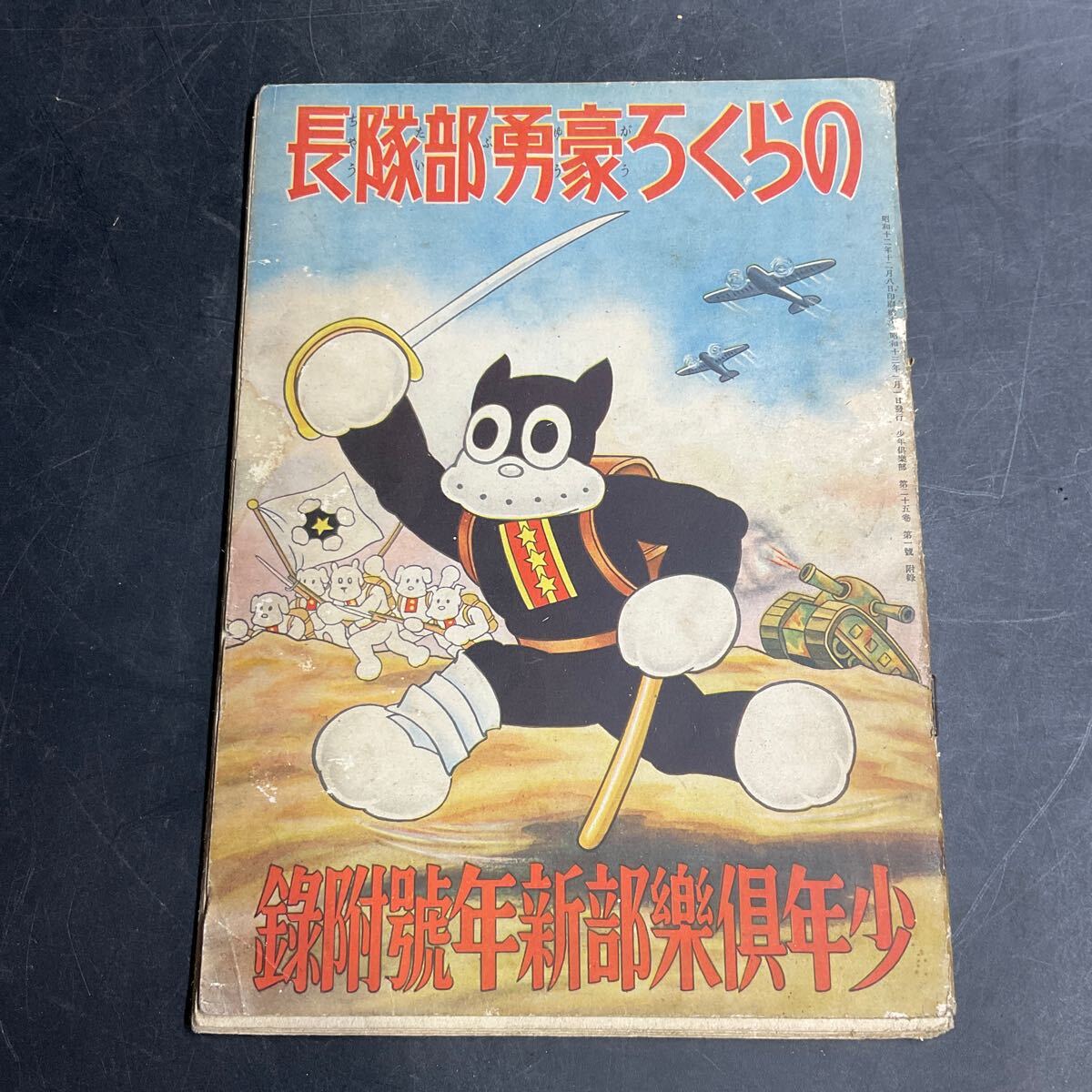 Yahoo!オークション - T06ラ/ 戦前 付録 少年倶楽部 のらくろ豪勇部隊...