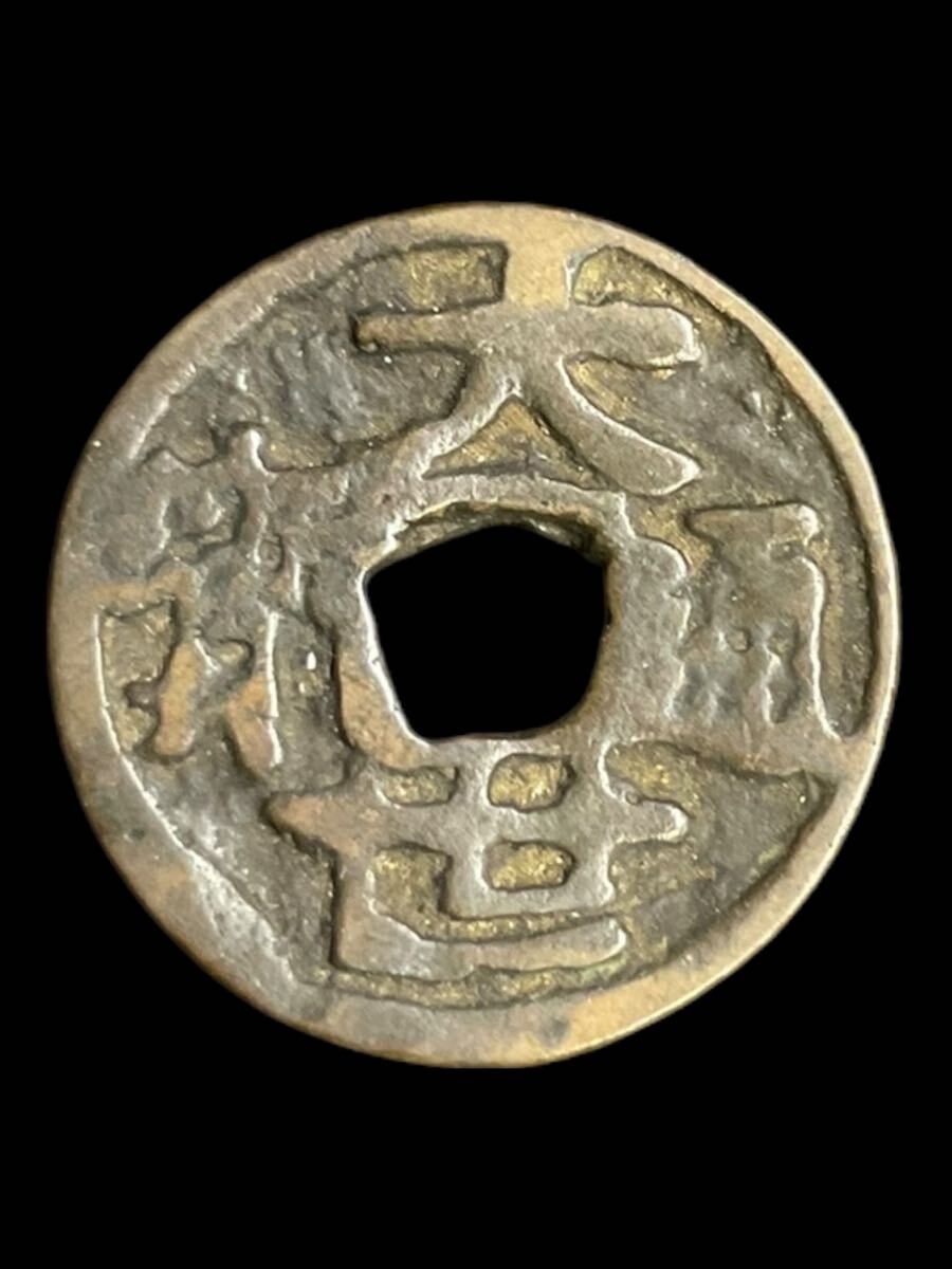 Yahoo!オークション - S19ラ/時代 渡来銭 大世通宝 絵銭 中国 骨董 琉...