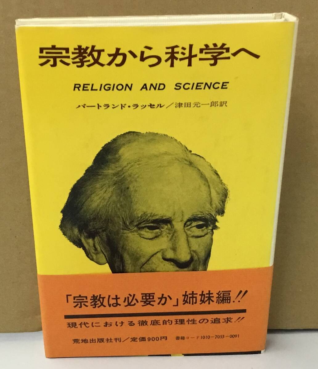 Yahoo!オークション - K1009-01 宗教から科学へ バートランド・ラッセ...