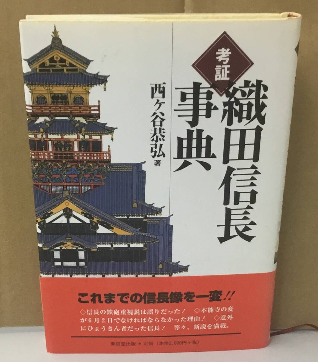Yahoo!オークション - K1030-24 考証 織田信長事典 西ヶ谷恭弘 東京堂...