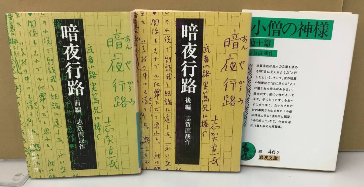 Yahoo!オークション - K1009-13 岩波文庫 志賀直哉作 3冊セット 暗夜行...