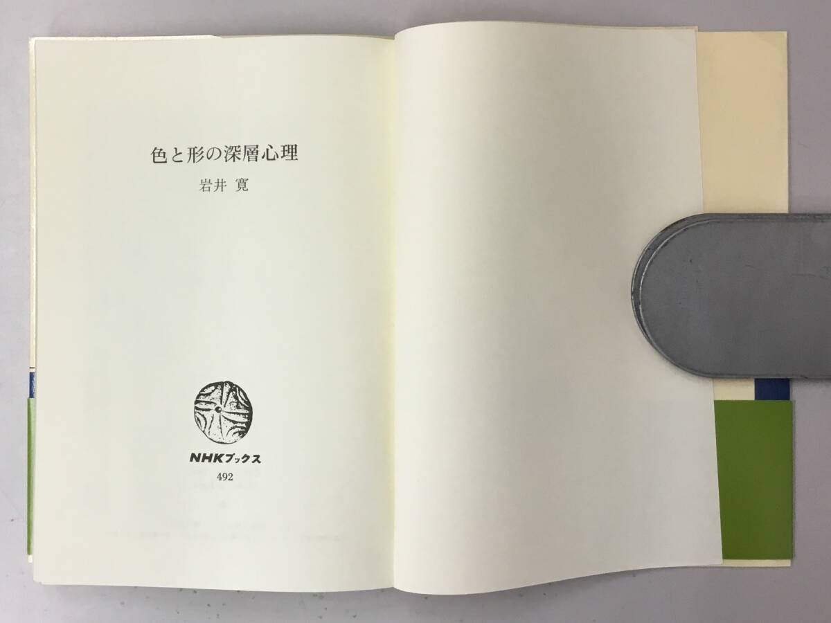 Yahoo!オークション - K1009-19 色と形の深層心理 NHKブックス 岩井寛...