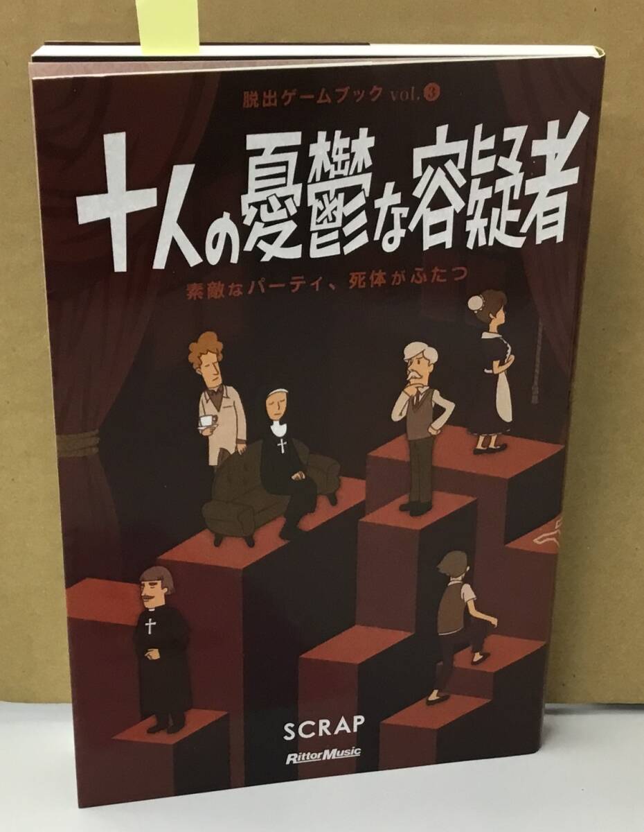 Yahoo!オークション - K1009-04 十人の憂鬱な容疑者 素敵なパーティ 死...